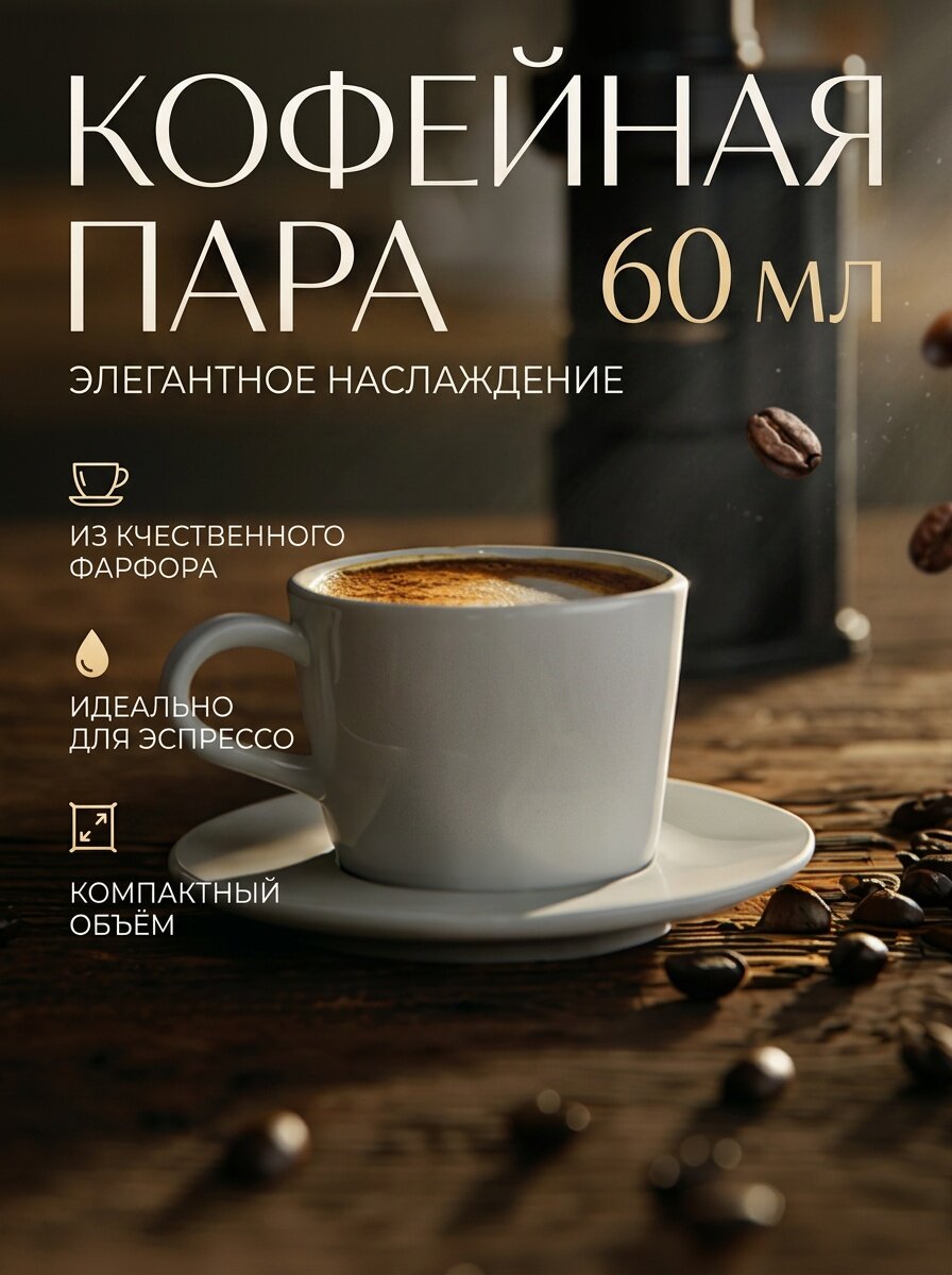 Кофейная пара для кофе 60 мл Икеа 365+, фарфор, белый, 1 штука