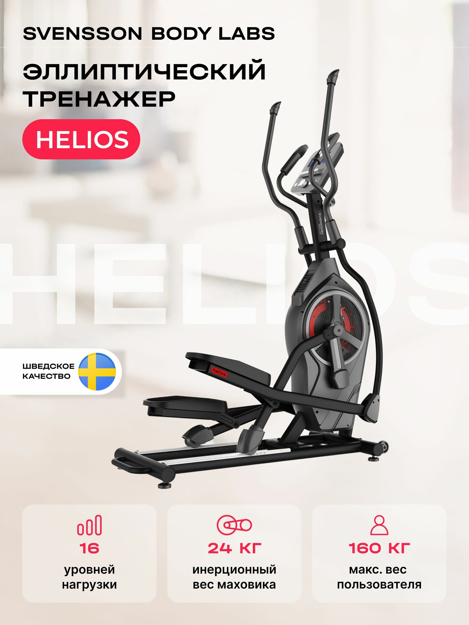 Эллиптический тренажер SVENSSON BODY LABS HELIOS