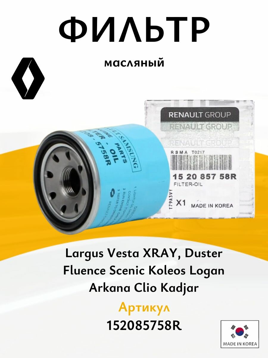 Фильтр масляный Renault 152085758R для Largus Vesta XRAY, Duster Fluence Scenic Koleos Logan Arkana Clio Kadjar