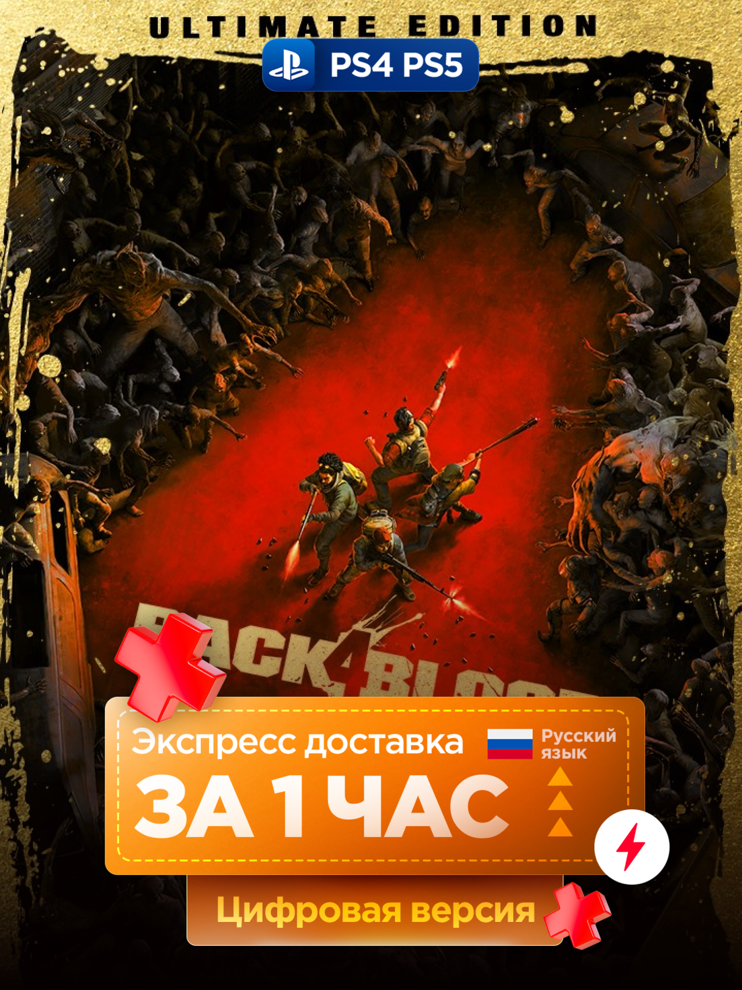 Игра Back 4 Blood Ultimate Edition для PS4 и PS5, полностью на русском языке | PlayStation 4 и PlayStation 5