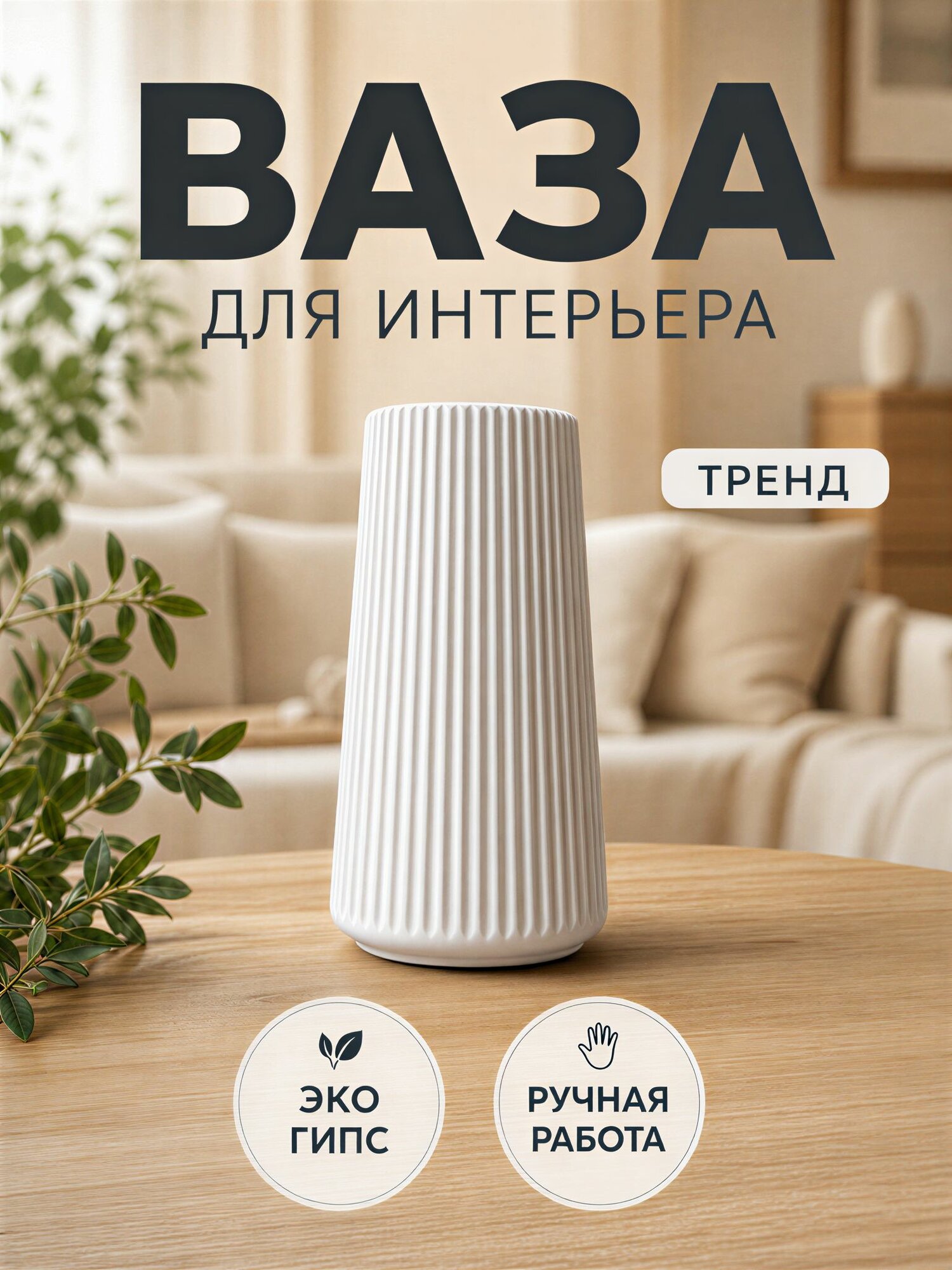 Ваза интерьерная декоративная для сухоцветов ребристая, 10см, белая, матовая