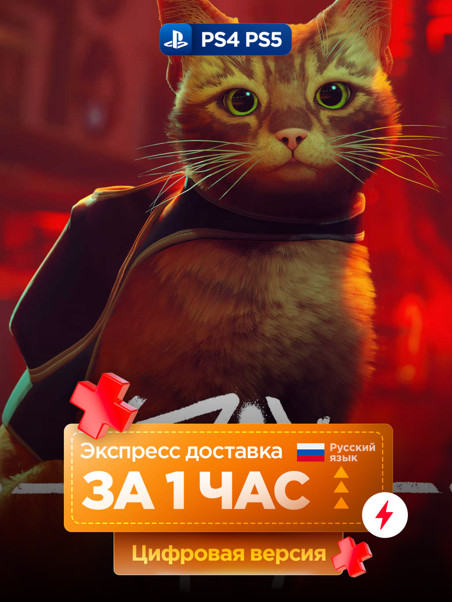 Игра Stray для PS 4 и 5, русские субтитры и интерфейс | PS4/PS5