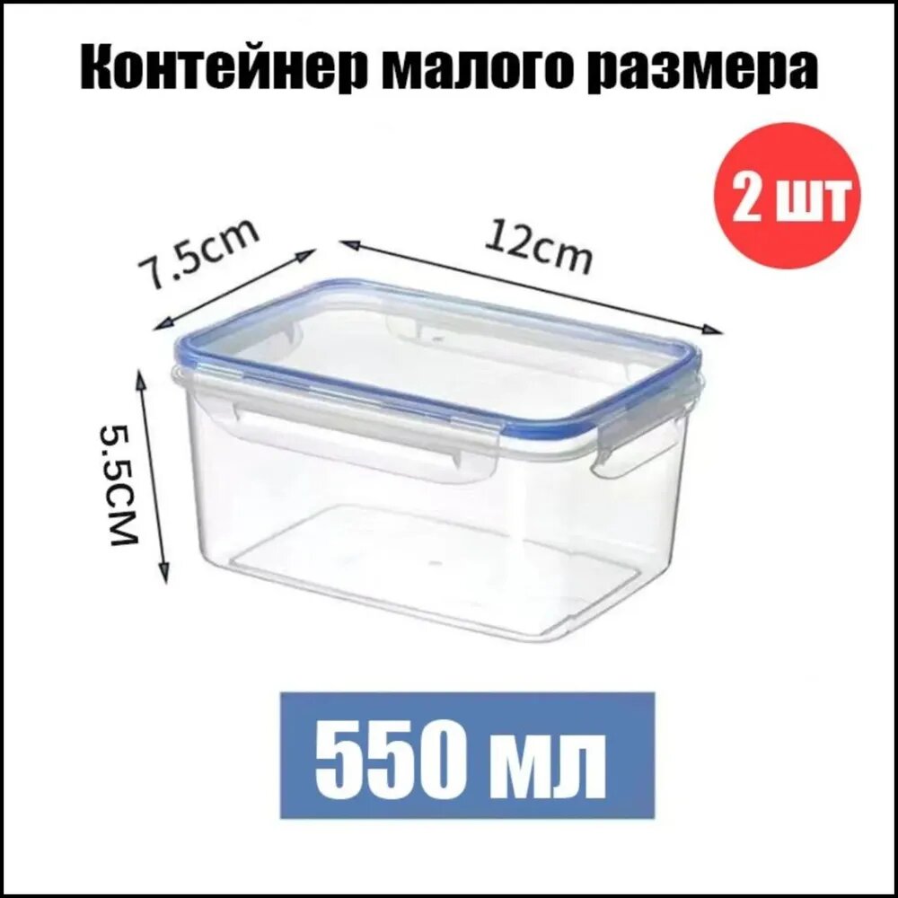 Контейнер пищевой, 550 мл, 2 шт