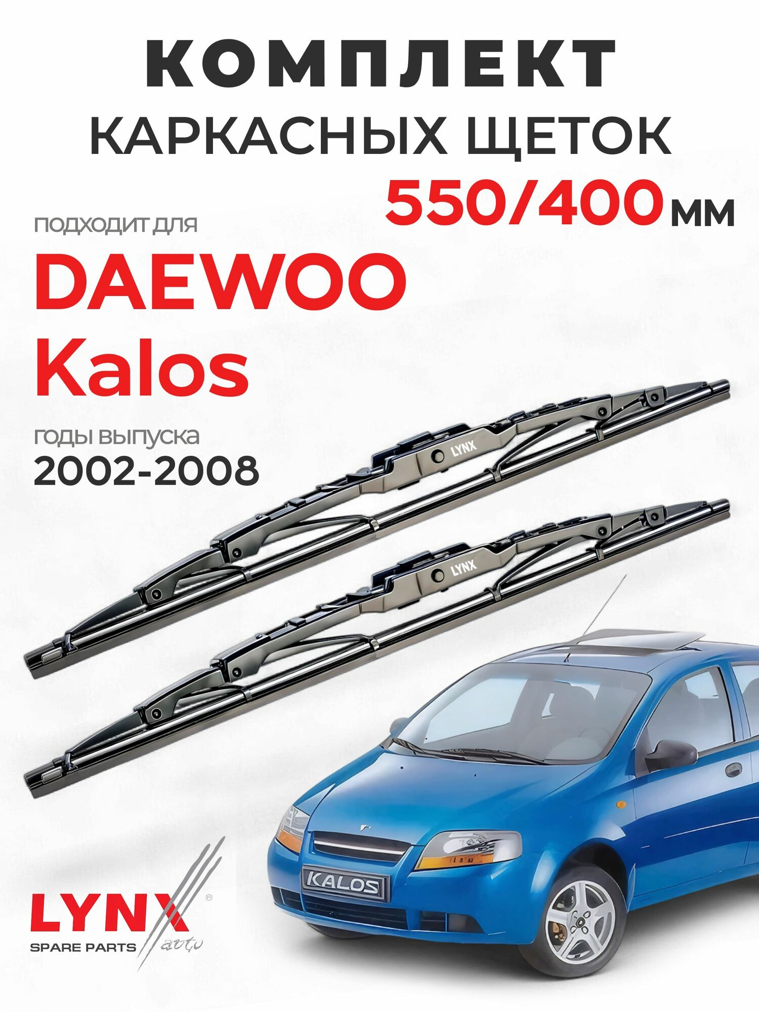 Дворники для ДЭУ Калос (2002-2008), щетки DAEWOO KALOS / Япония