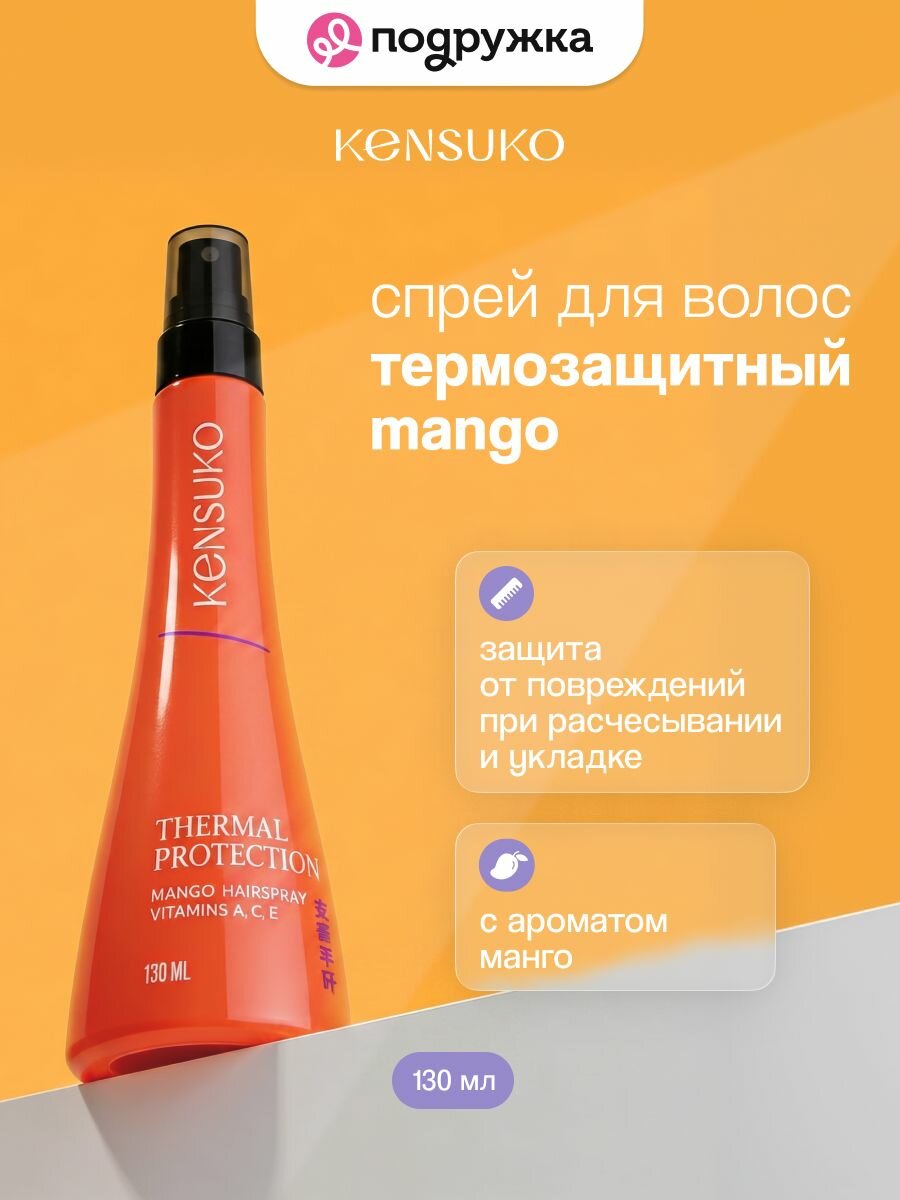 Спрей термозащитный KENSUKO Mango 130 мл