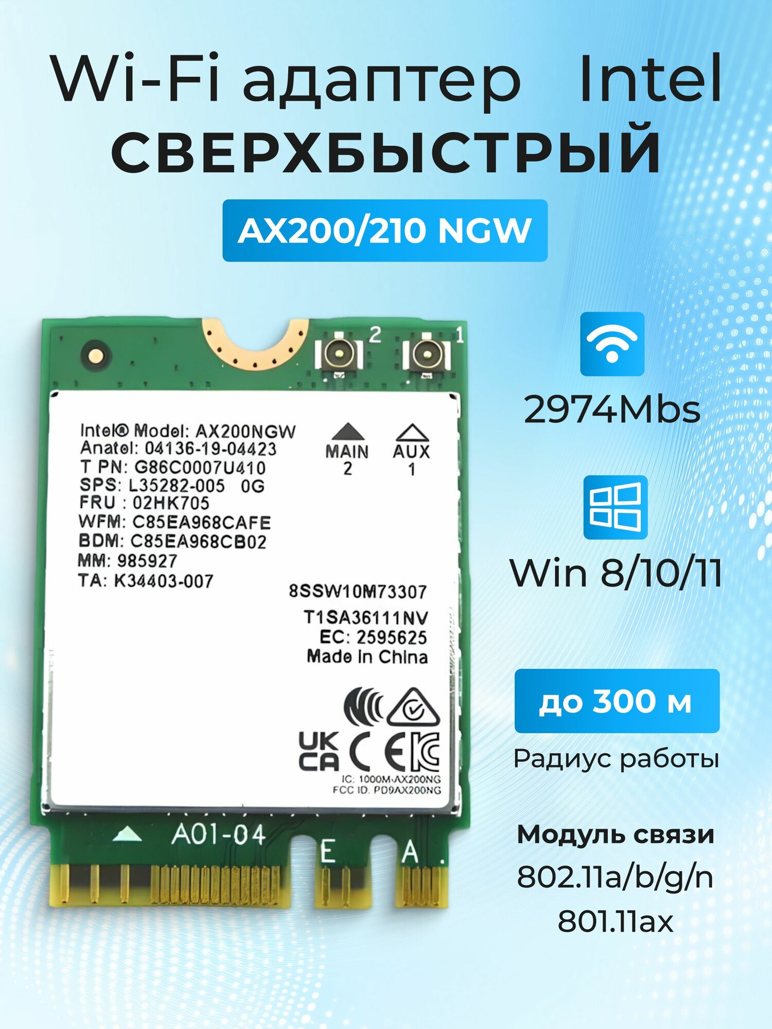 Сверх-Быстрый Wi-Fi адаптер Intel AX200 NGW Bluetooth 5,2 WiFi 6/0 2974mbs внутренний для ноутбуков (wifi модуль)