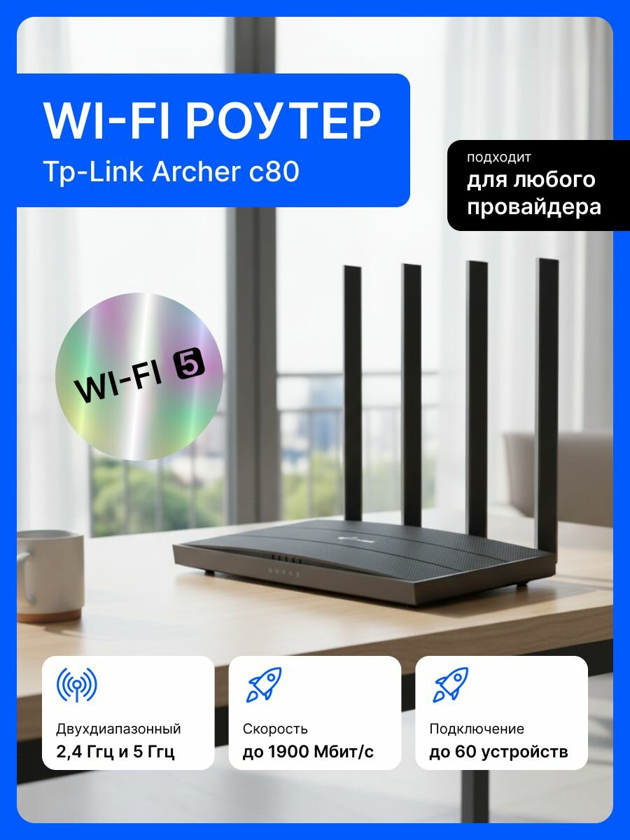 Роутер Wi-Fi TP-Link Archer C80 маршрутизатор двухдиапазонный мощный вайфай для дома