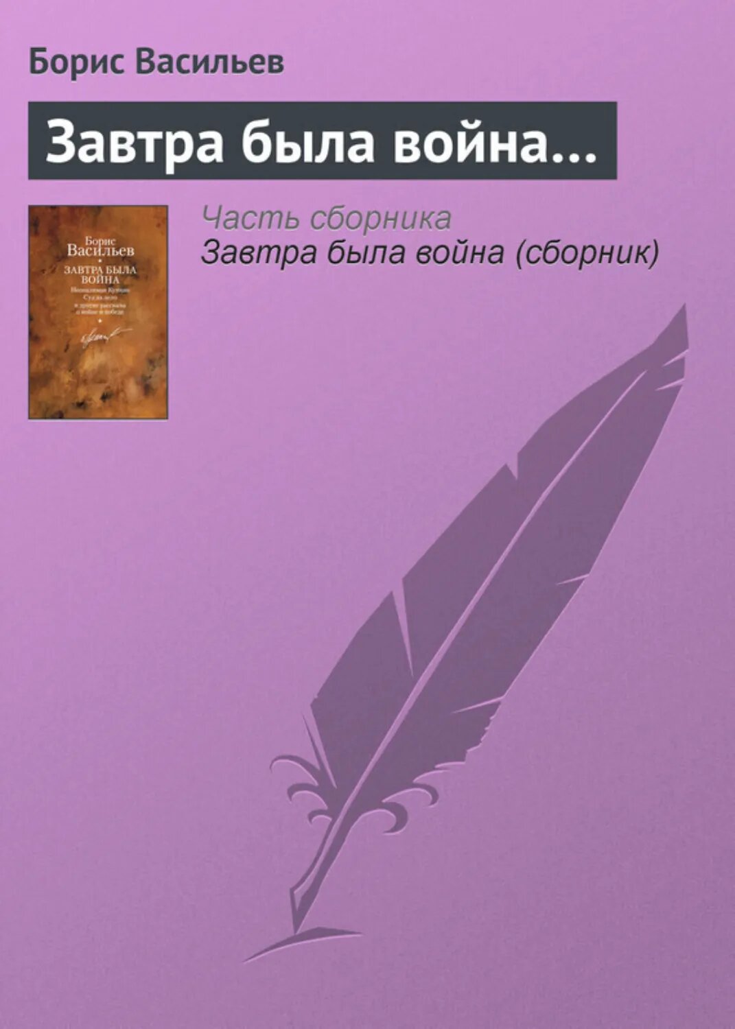 Завтра была война… [Цифровая книга]