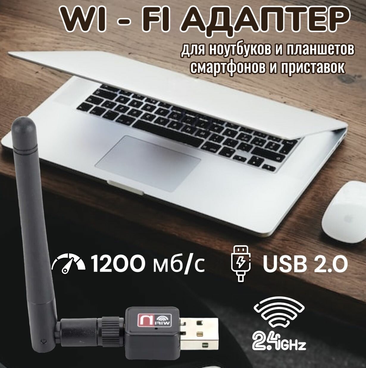Wi-Fi-адаптер для компьютера 2.4 ГГц с антенной; Беспроводной Wi-Fi модуль; Для DVB-T2 приставок, ноутбуков (802. IIN USB 2.0, до 1200 Mbit/s)