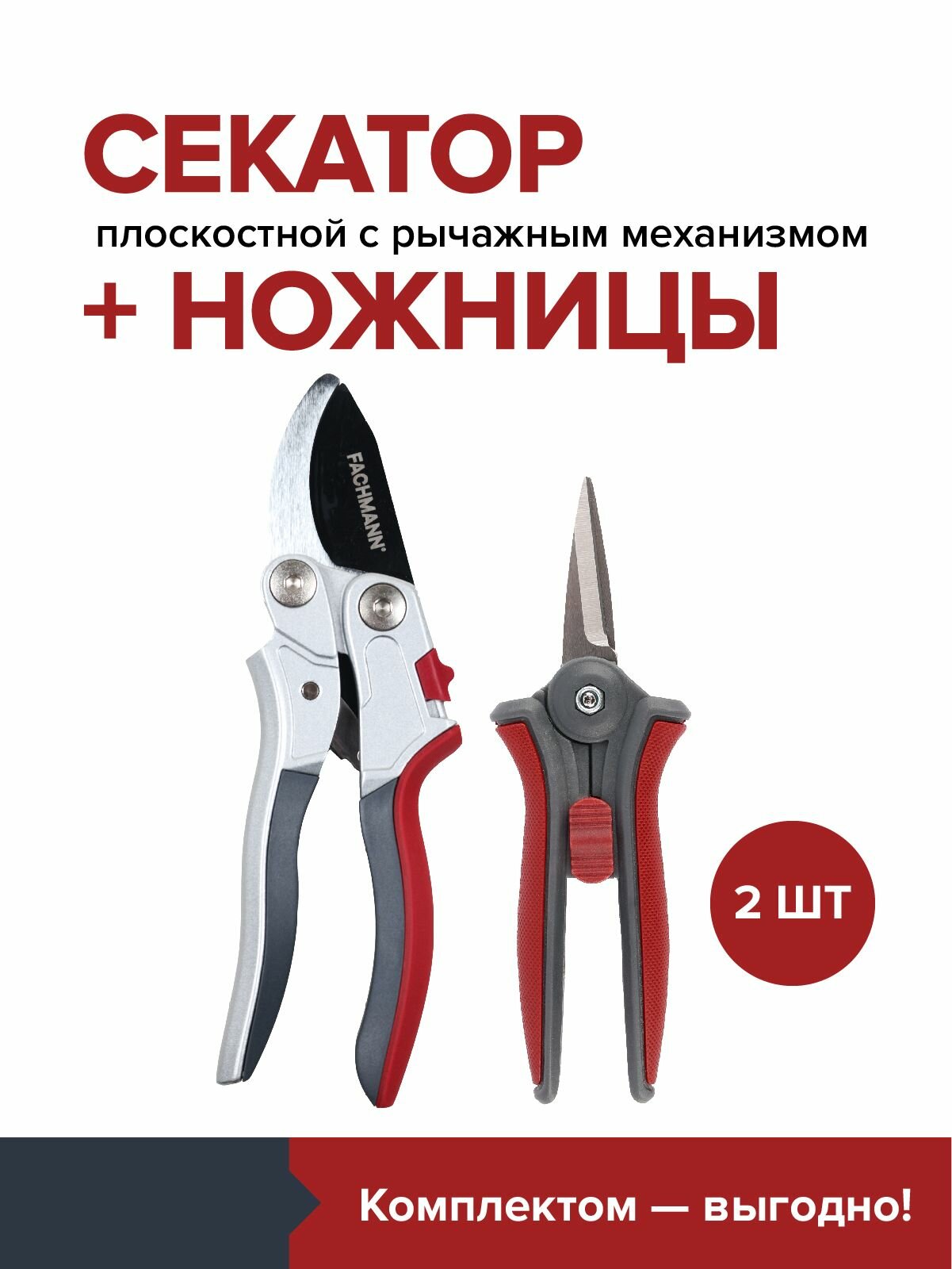 Набор садовых инструментов FACHMANN инструменты для сада и огорода, садовые ножницы и секатор - 2 предмета