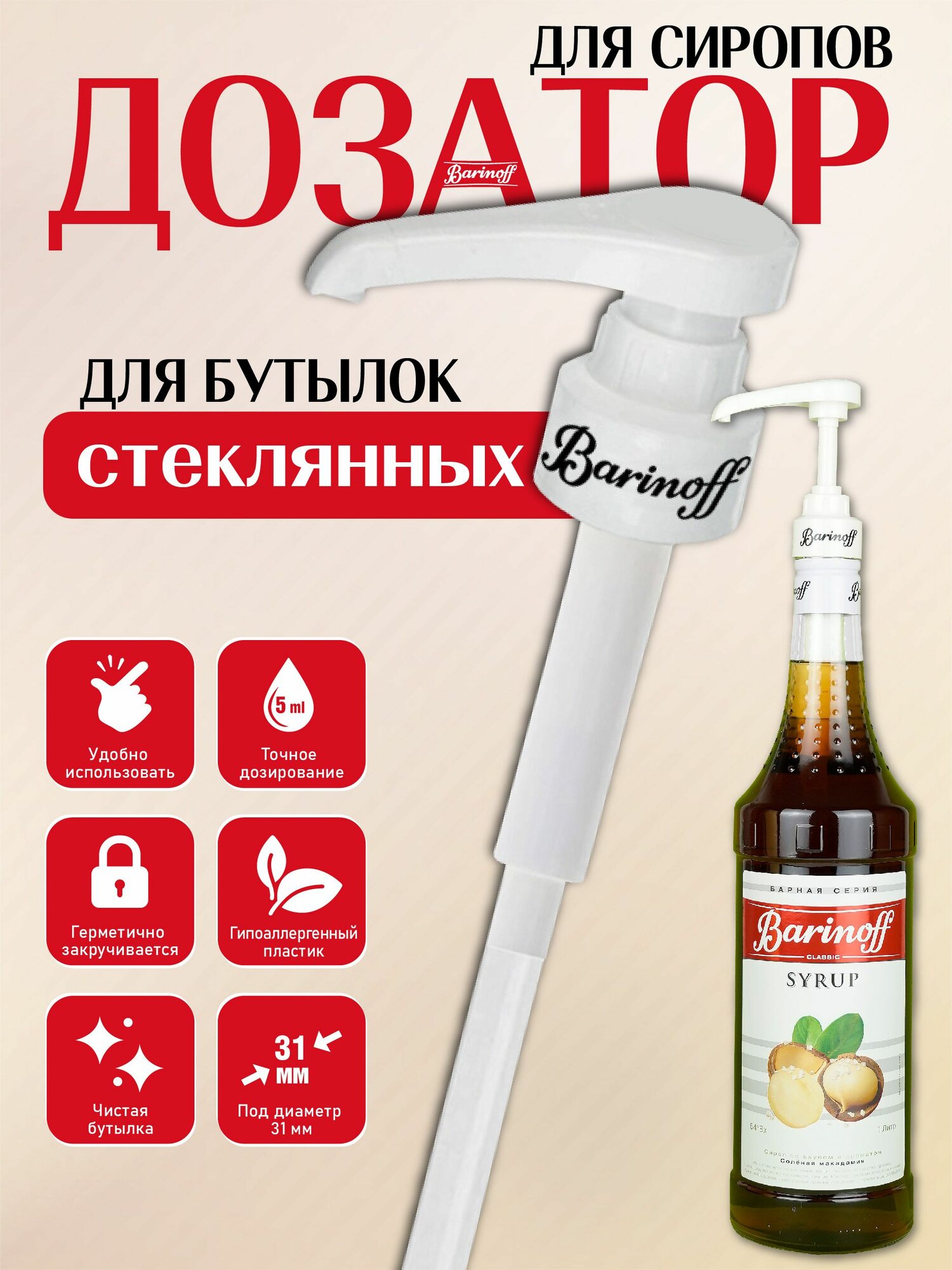 Помпа дозатор для сиропа 1 л , диаметр горлышка 31 мм , дозировка 5 мл. Barinoff дозатор 5 мл помпа 1 литр горлышко 31 мм