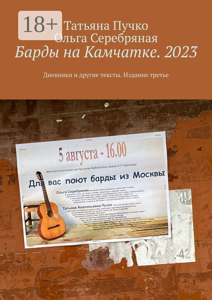 Барды на Камчатке. 2023