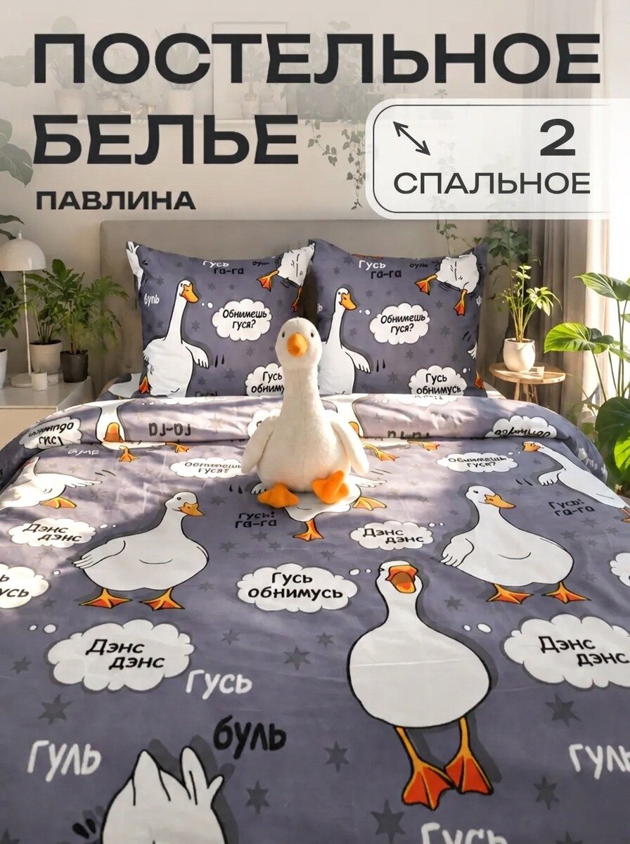 Постельное белье 2 спальное Павлина Гусь серый, Полисатин, наволочки 70x70