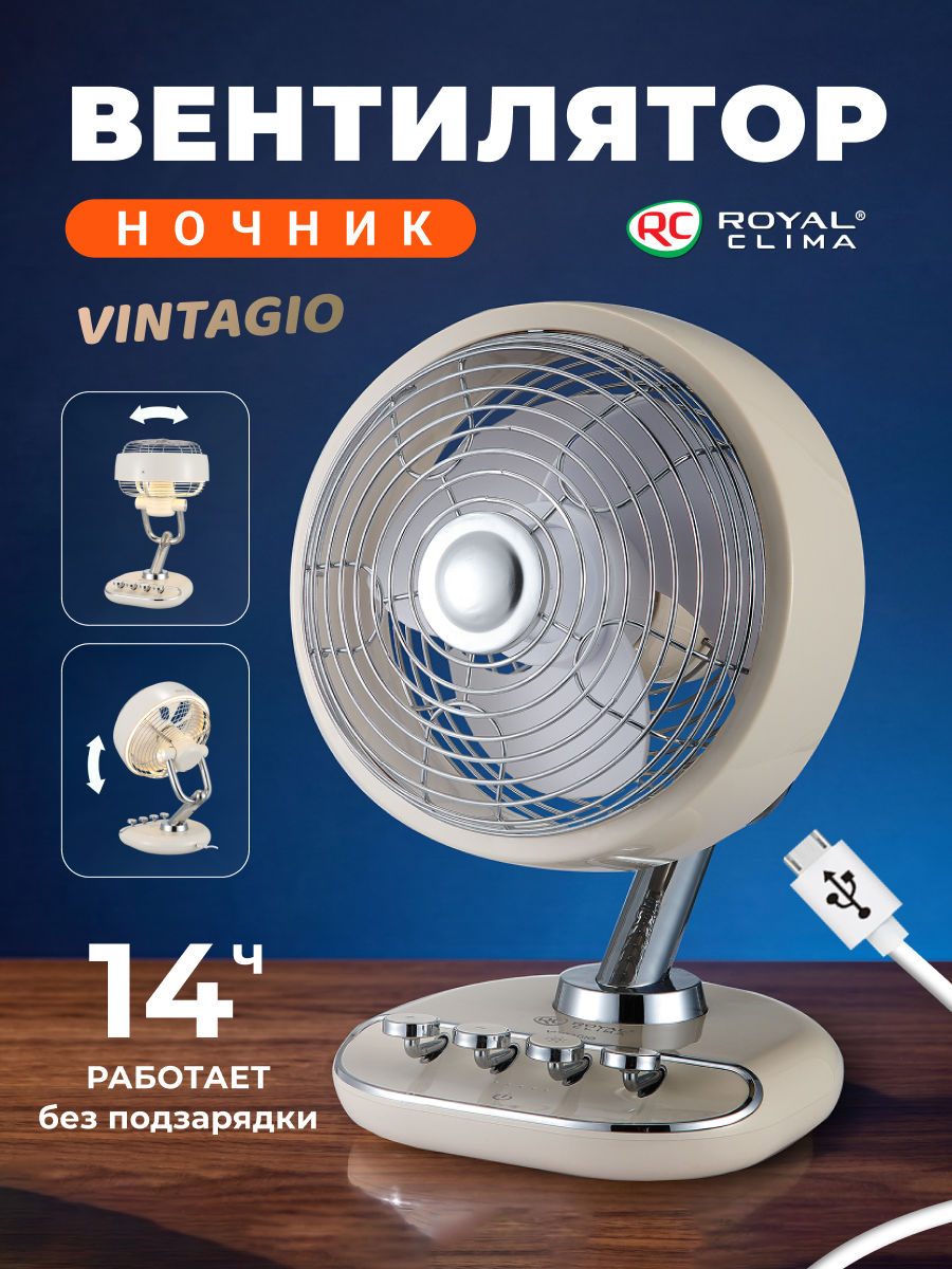 Вентилятор настольный серии VINTAGIO, RSF-0702E-BG, бежевый