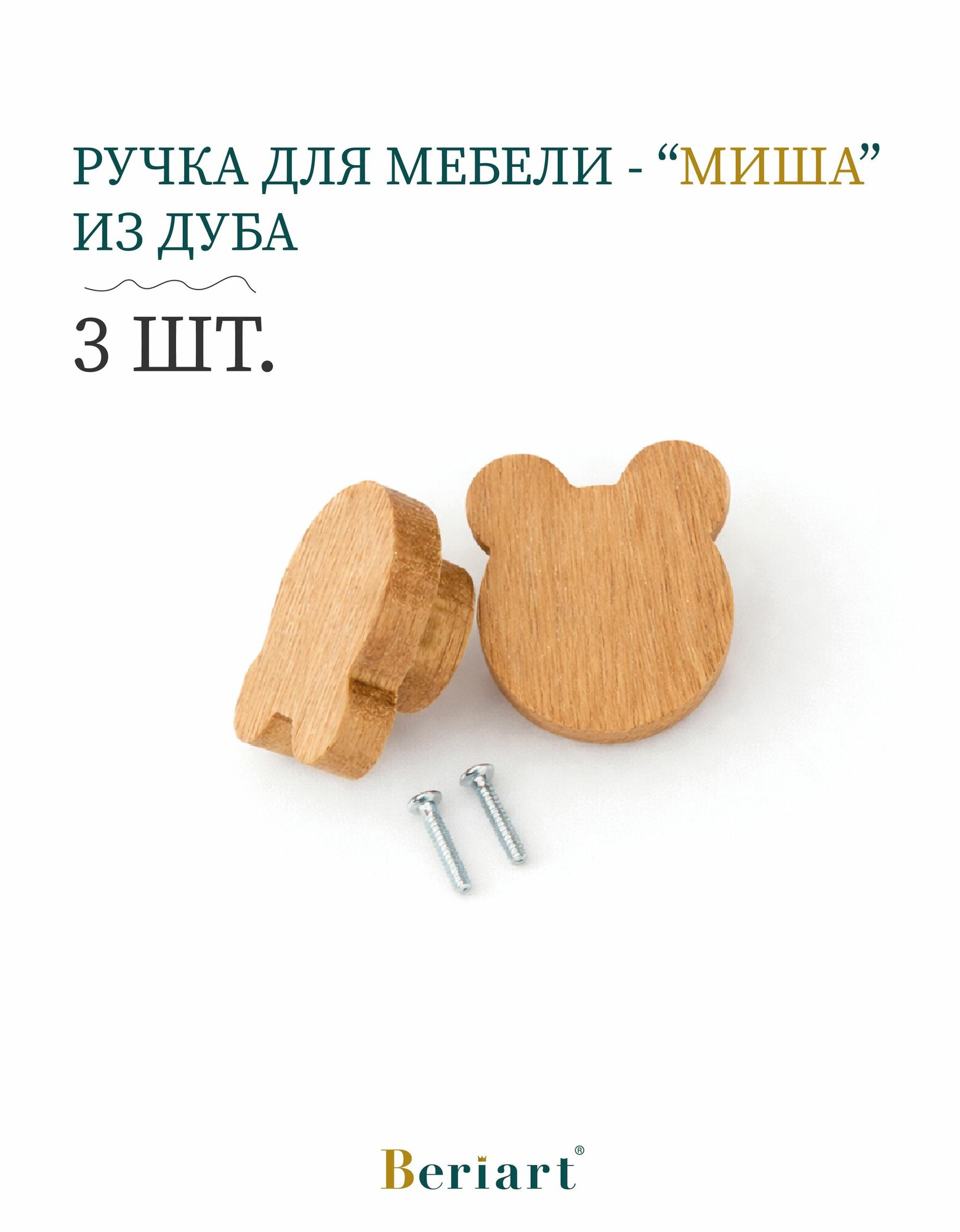 Деревянная ручка для мебели "Миша", дуб, Beriart, 3 шт.