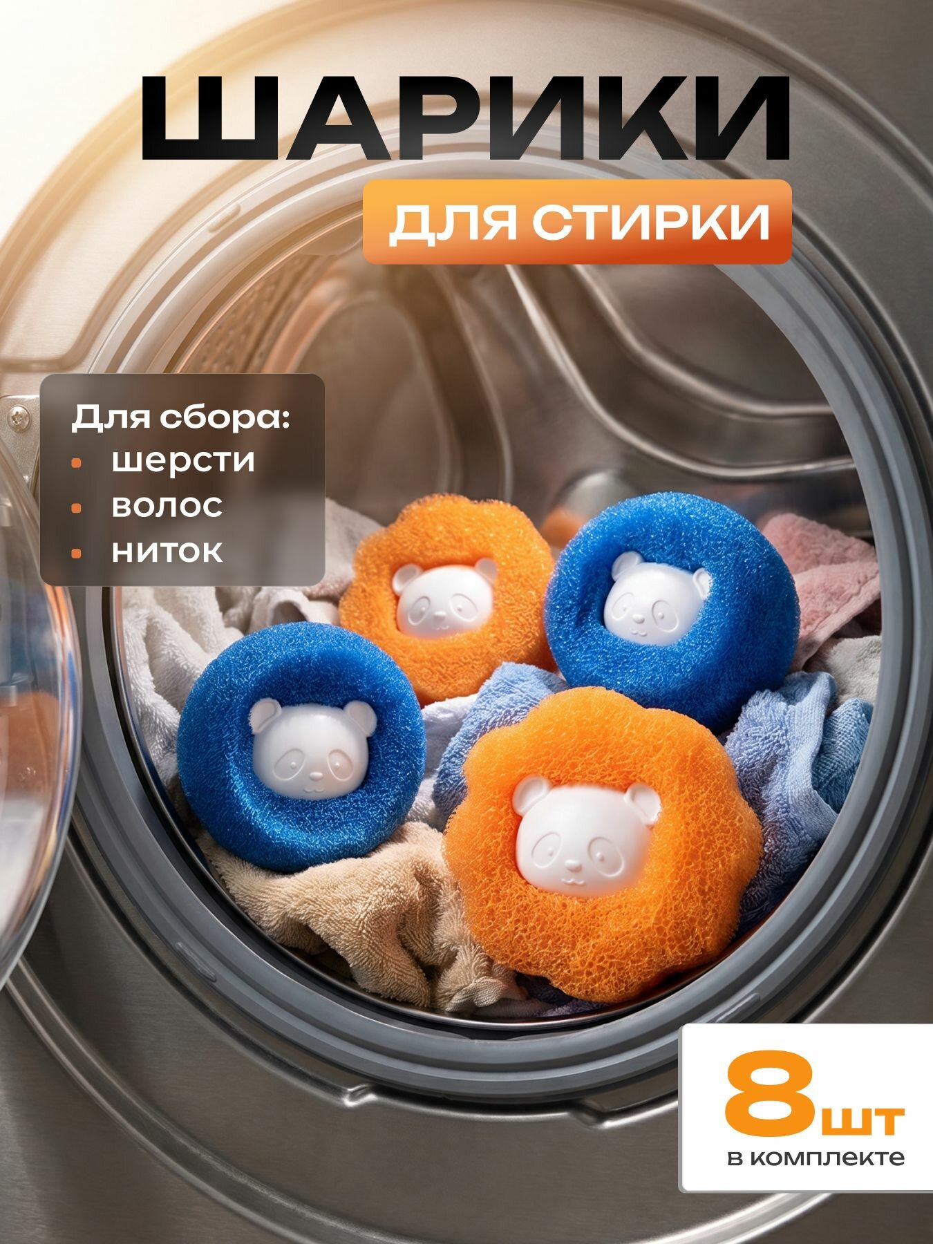 Шарики для стирки "Hair Ball", для удаления волос с одежды, 8шт