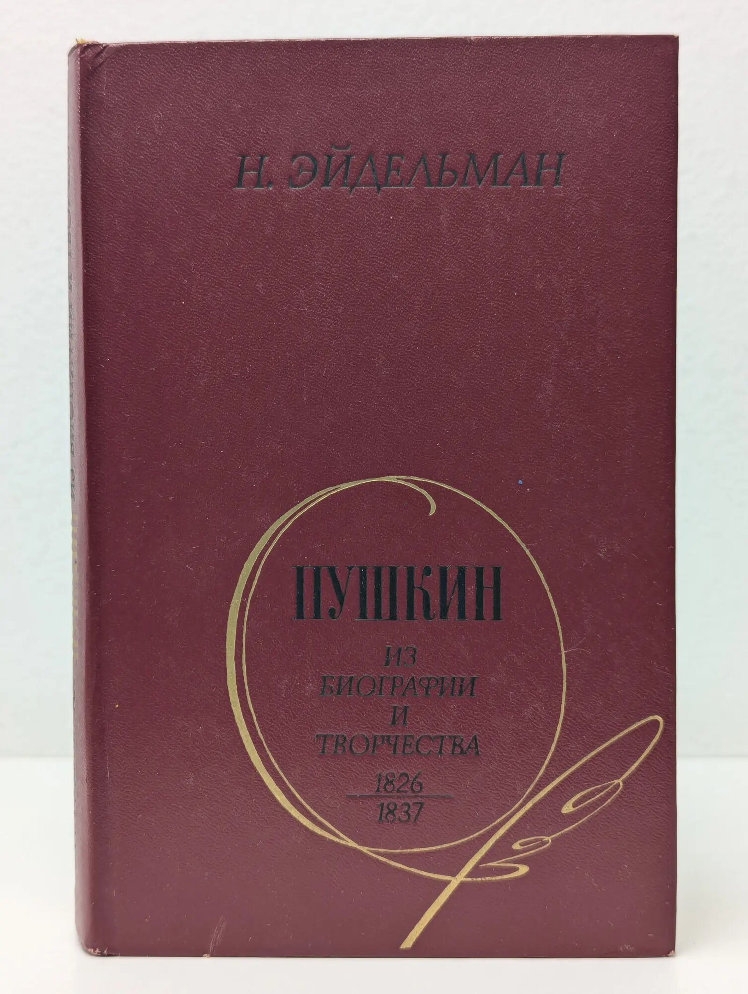 Пушкин. Из биографии и творчества. 1826-1837 Эйдельман Натан Яковлевич 1987