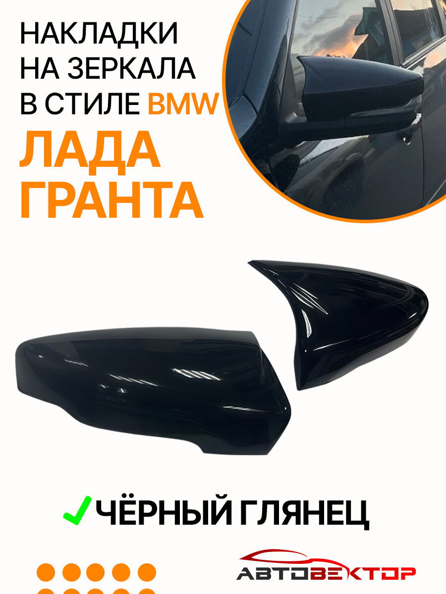 Накладки на зеркала АвтоВектор, в стиле BMW, для Lada Гранта, черные