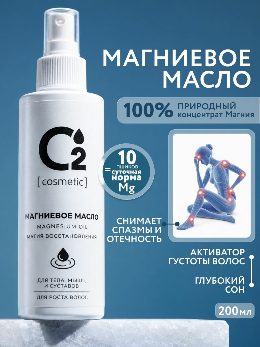 Магниевое масло Бишофит для тела, суставов и роста волос 200 мл, O2 cosmetic