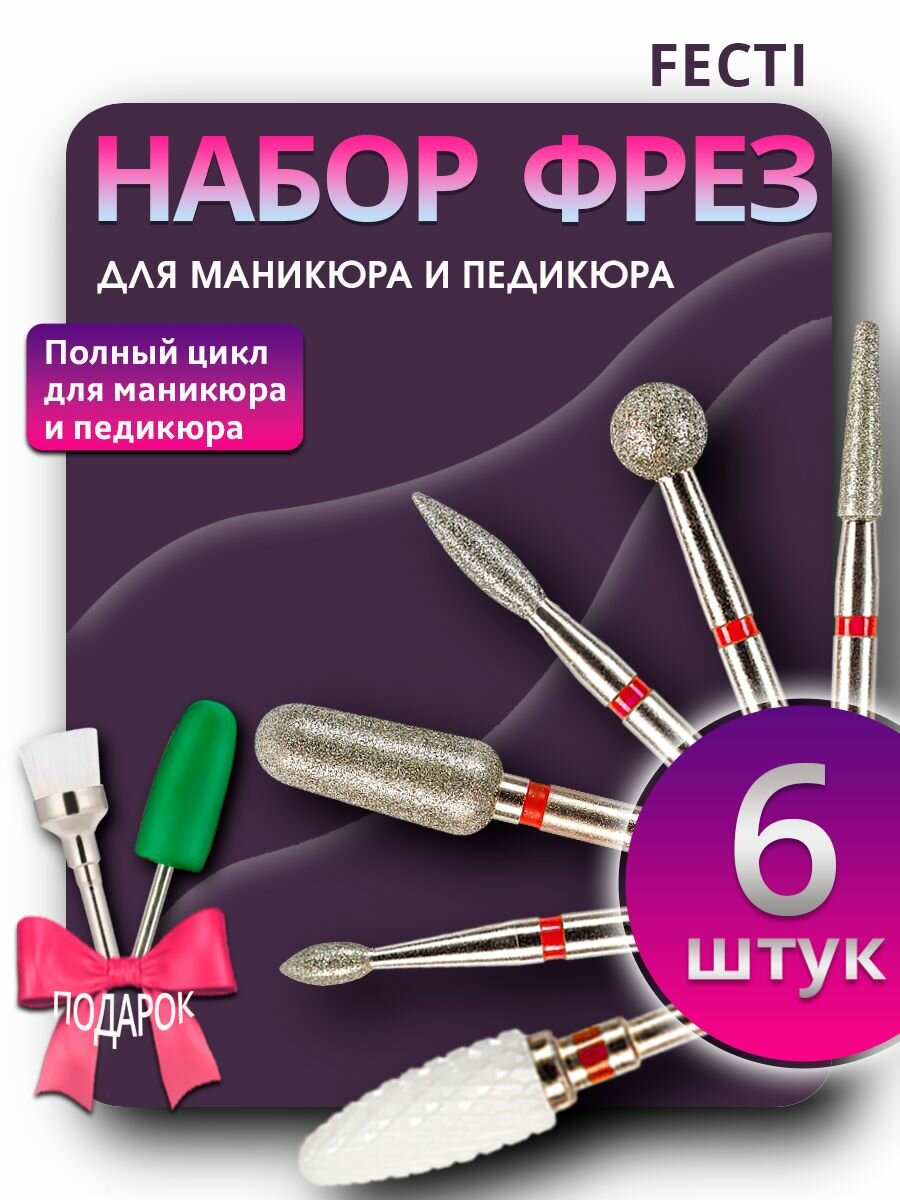 Fecti / Набор фрез для маникюра и педикюра, 806.104.243.514.021