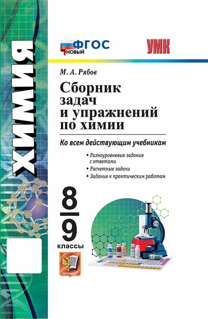 Сборник задач и упражнений по химии. 8-9 классы. К учебникам Г. Е. Рудзитиса, Ф. Г. Фельдмана, 2026, автор Рябов М. А.