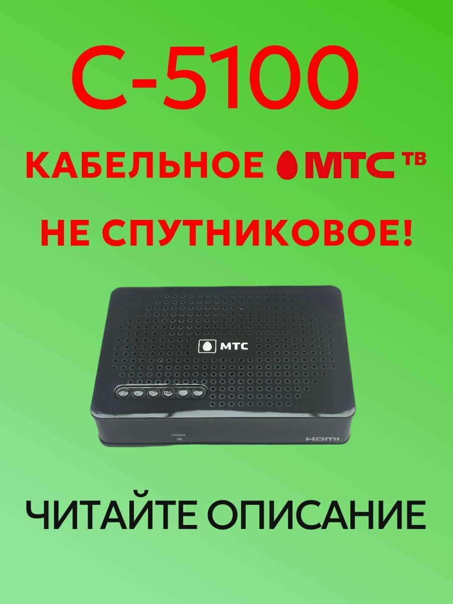 МТС Медиаплеер МТС ТВ Кабельная приставка C-5100, черный
