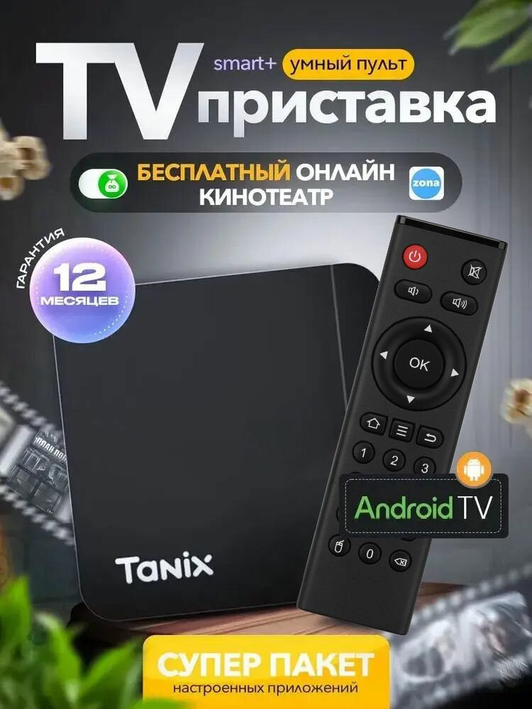 Tanix Медиаплеер Android, 2 ГБ/16 ГБ, Bluetooth, Wi-Fi, черный