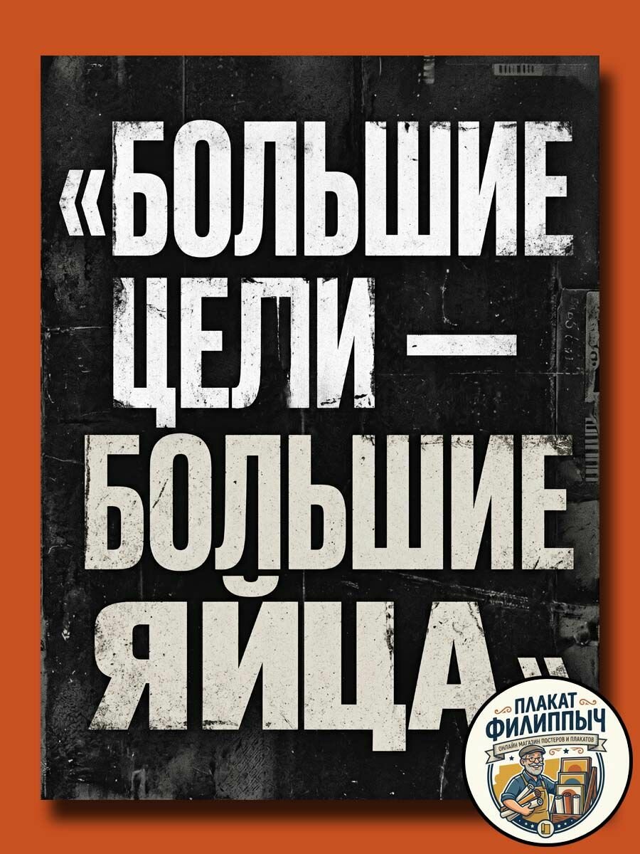Постер мотивация "Большие цели - Большие яйца" - 30х40см (без рамки)