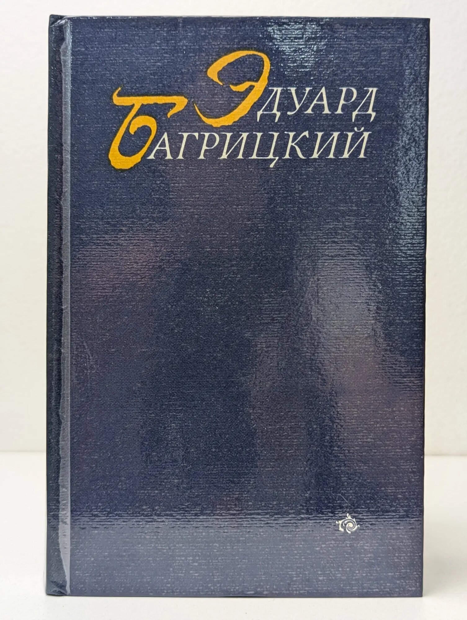Эдуард Багрицкий. Стихотворения и поэмы Багрицкий Эдуард Георгиевич 1983