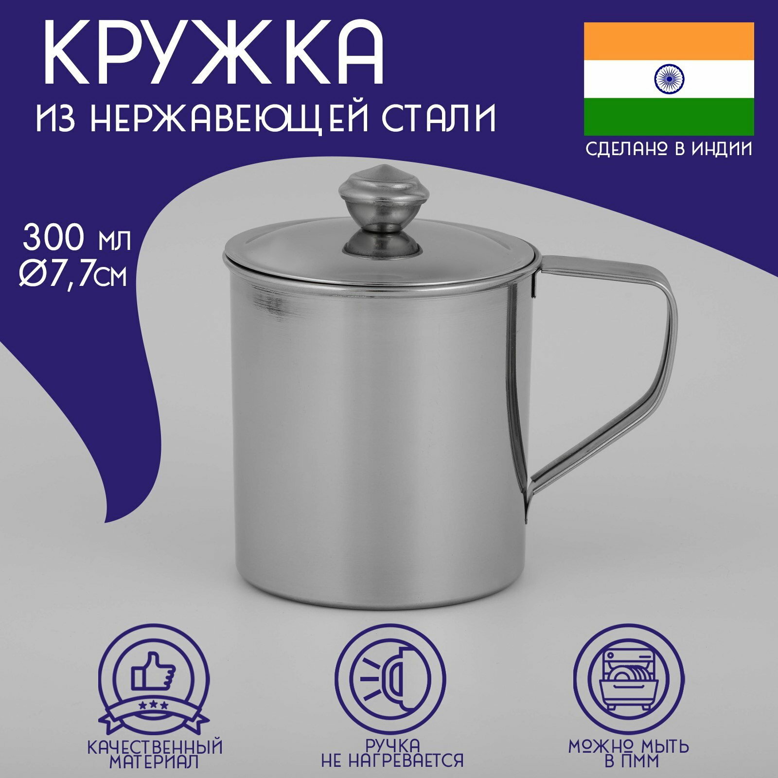 Кружка "Индия" "Тарун", 300 мл, 11x7.7x10 см, с крышкой, нержавеющая сталь