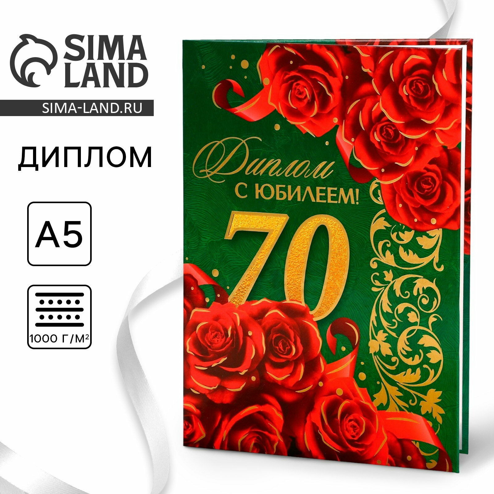 Диплом "С юбилеем 70 лет", А5, 21x15 см, особенность: диплом-книжка