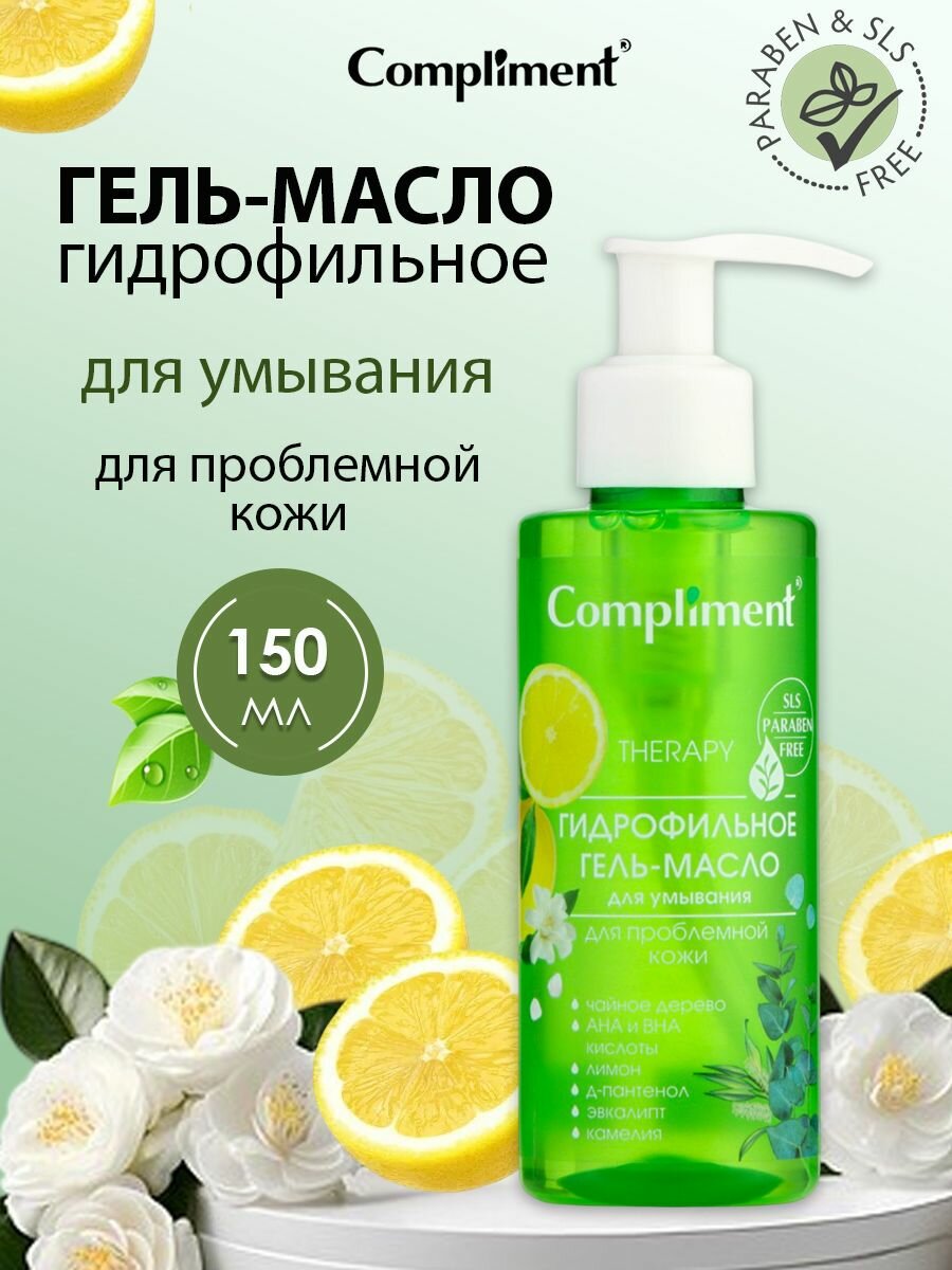Compliment Гидрофильное гель-масло для умывания для проблемной кожи 150 мл для очищения кожи