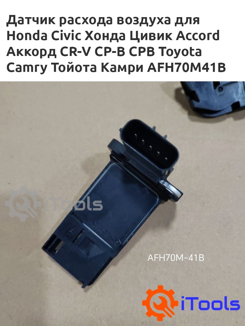 Датчик расхода воздуха для Honda Civic Хонда Цивик Accord Аккорд Jazz Джаз CR-V СР-В CPB Toyota Camry Тойота Камри AFH70M41B