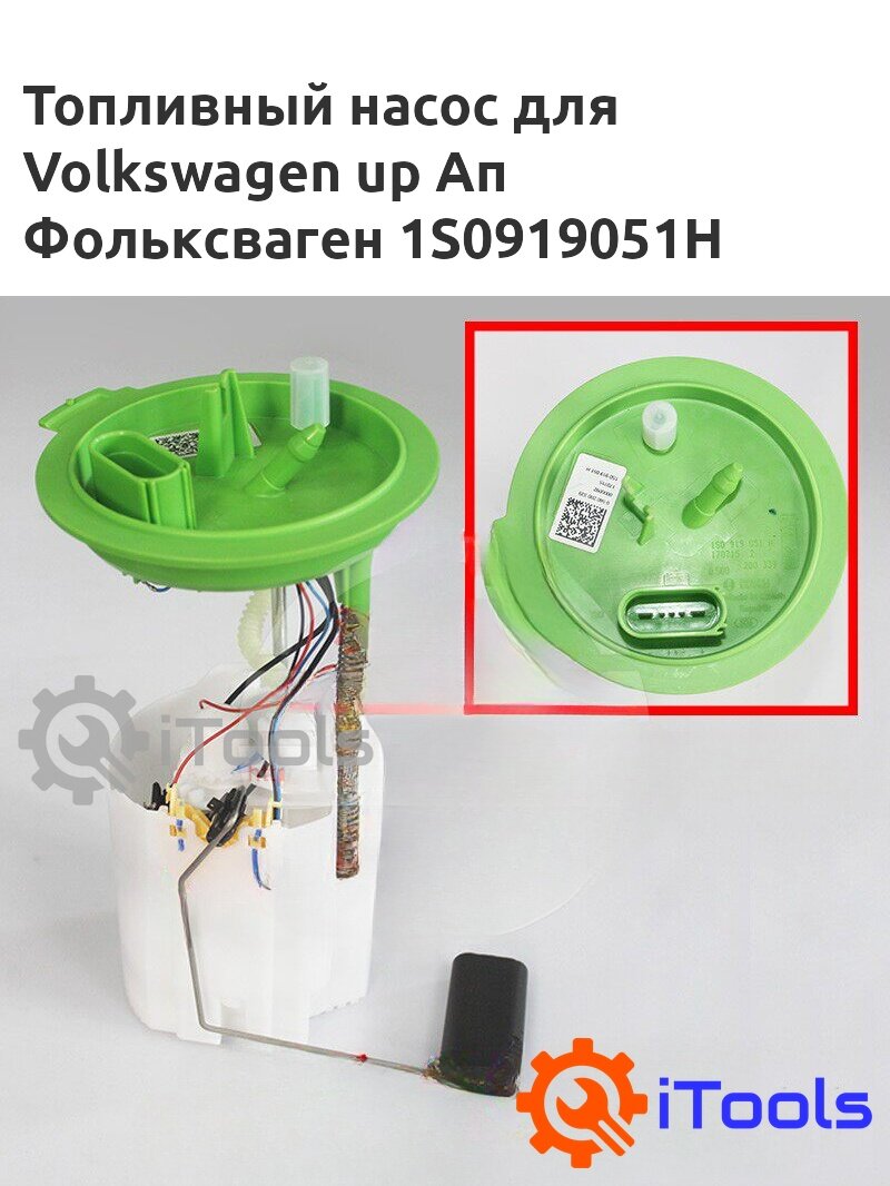 ITools Топливный насос для Volkswagen up Ап Фольксваген 1S0919051H