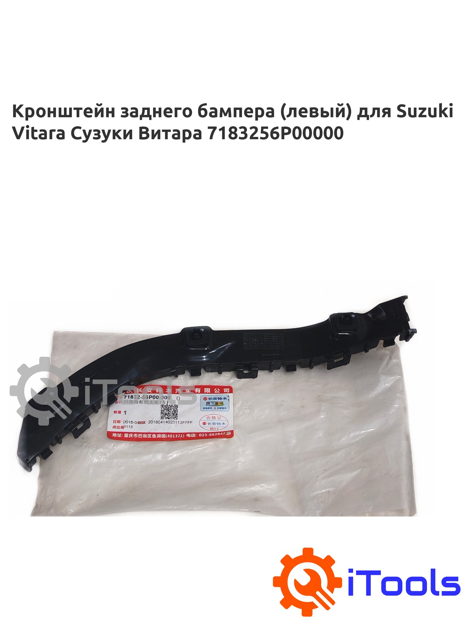 ITools Кронштейн заднего бампера (левый) для Suzuki Vitara Сузуки Витара 7183256P00000