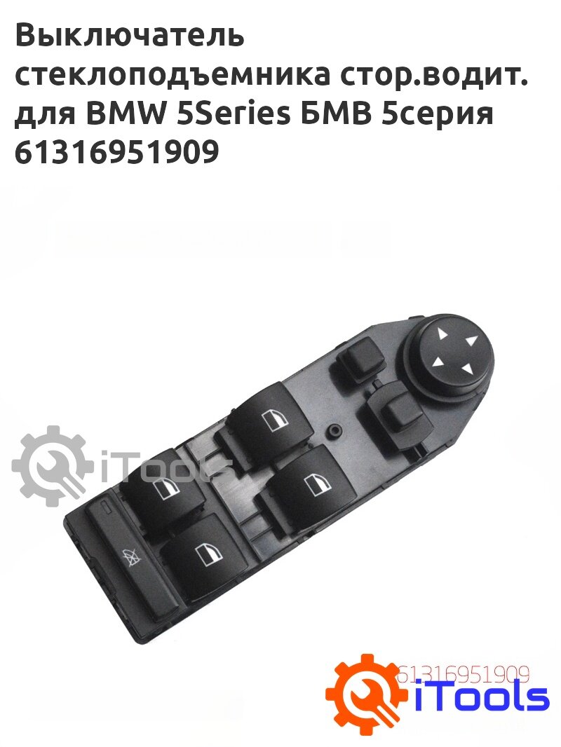 Выключатель стеклоподъемника стор. водит. для BMW 5Series БМВ 5серия 61316951909