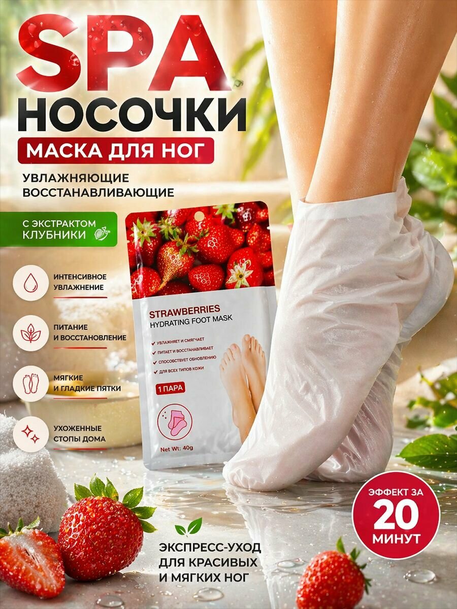 Маска для ног косметическая для всех типов кожи клубника