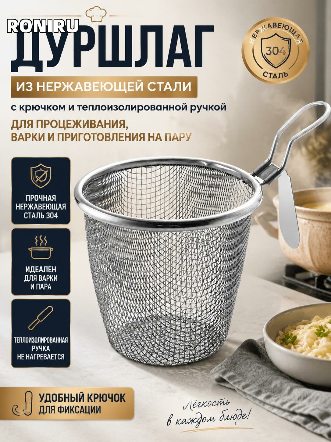Дуршлаг из нержавеющей стали с крючком и ручкой с теплоизоляцией для процеживания, варки и приготовления на пару