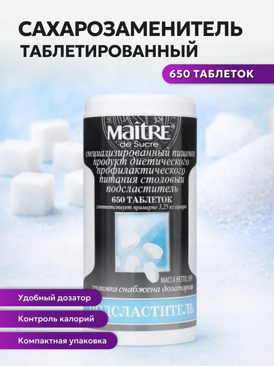 Сахарозаменитель Maitre, для выпечки, напитков, десертов, 650 штук