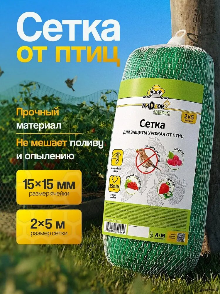 Сетка садовая защитная от птиц, Полиэтилен,8г/кв. м,5х2м