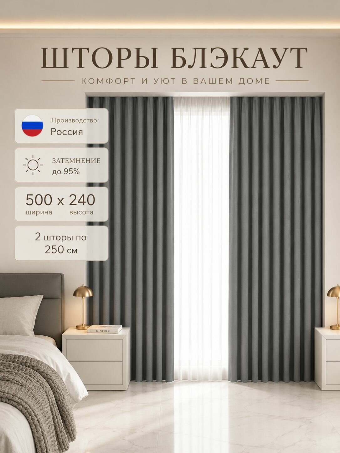 Размер 250х240 см, шторы блэкаут комплект 2 шт, современный дизайн для домашних окон, темно-серый