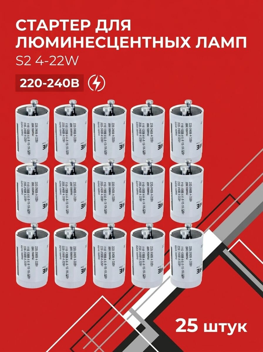 Стартер для люминесцентных ламп S2 4-22W 220-240В/110-130 IN HOME 4690612032412 25 штук
