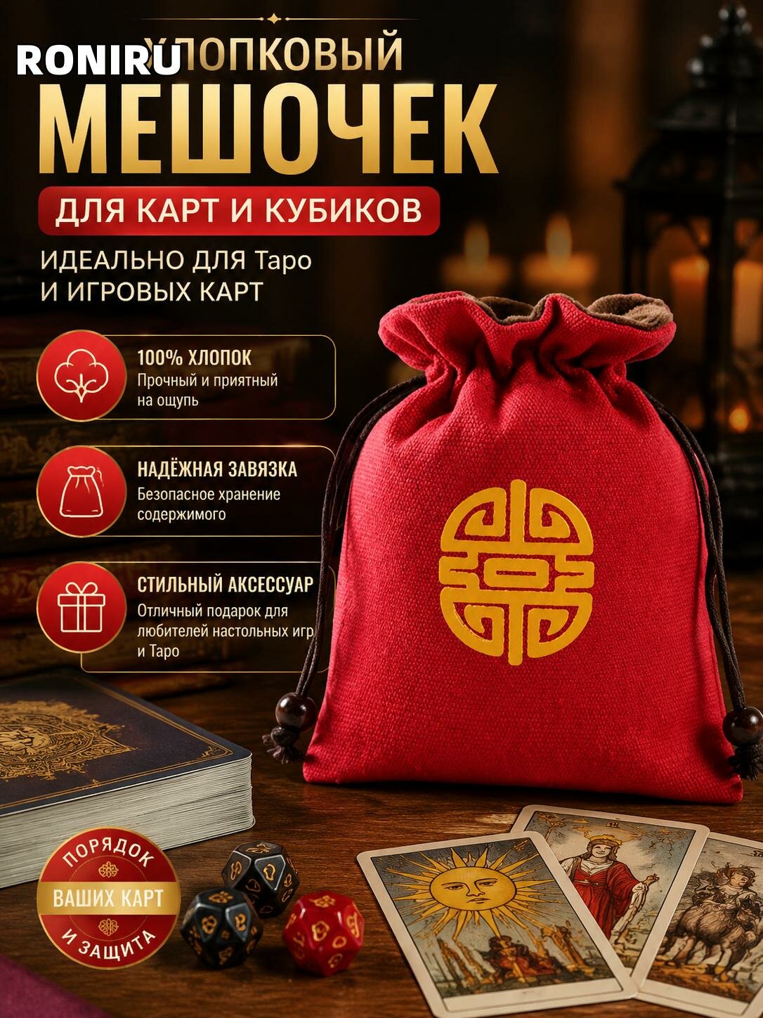 Хлопковый мешочек для хранения карт и кубиков для начинающих — красный мешочек с завязками для Таро и игровых карт