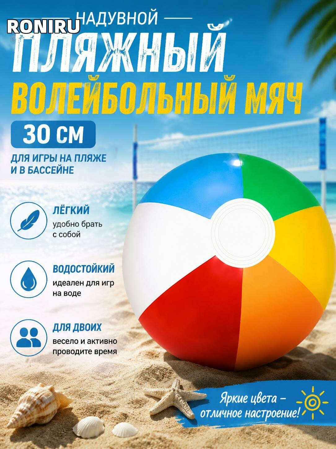 Надувной пляжный волейбольный мяч 30 см для бассейна и пляжа — лёгкий игровой мяч для игр на воде и для песка, для двоих