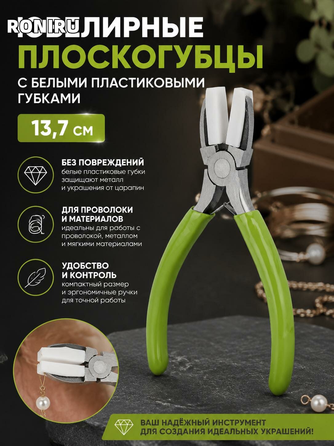 Ювелирные плоскогубцы 13,7 см с белыми пластиковыми губками — удобные кусачки для работы с проволокой и украшениями