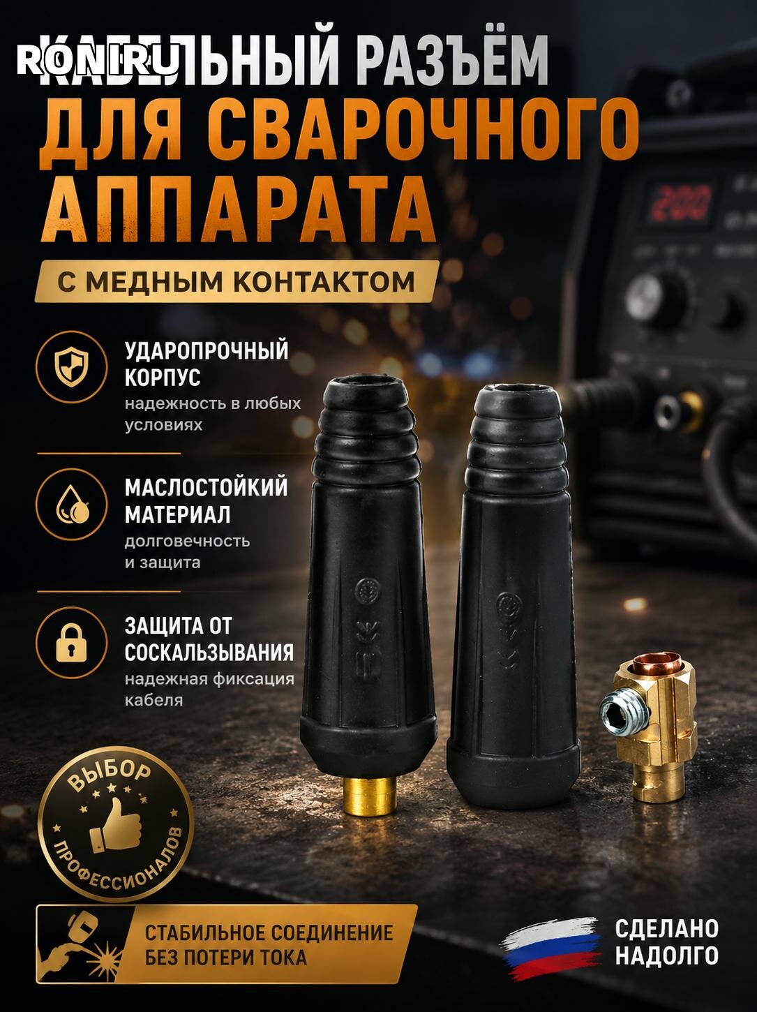 Кабельный разъём для сварочного аппарата с медным контактом — ударопрочный и маслостойкий, защита от соскальзывания