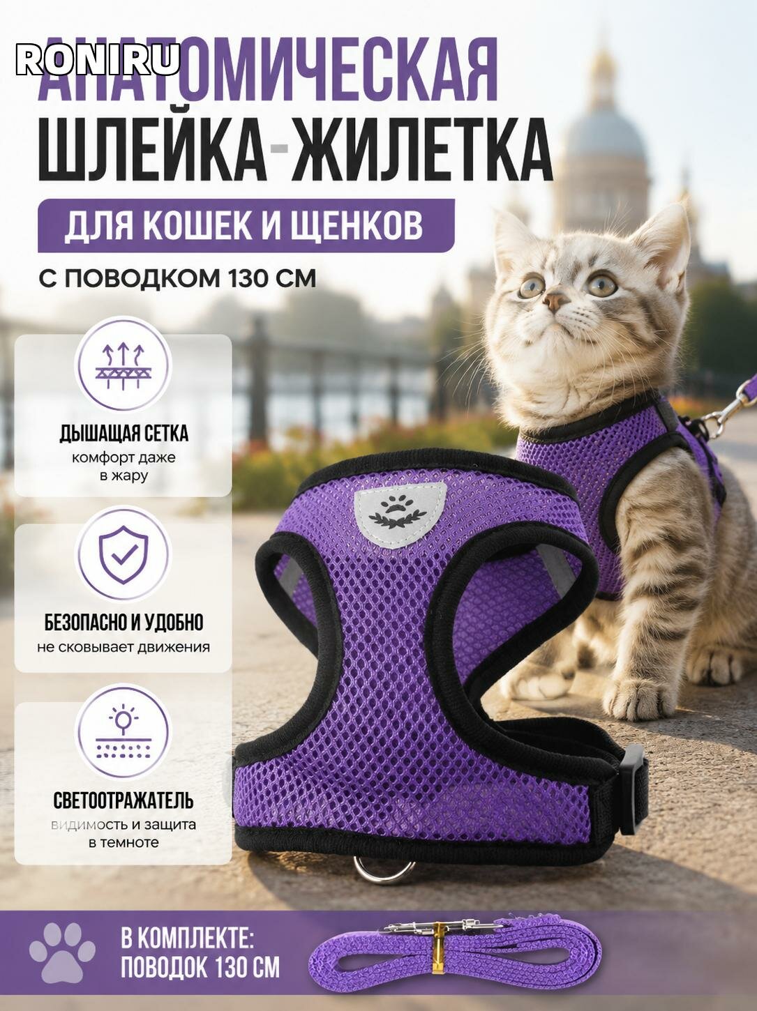 Анатомическая шлейка-жилетка для кошек и щенков с поводком 130 см, регулируемая, дышащая сетка, удобная, светоотражатель