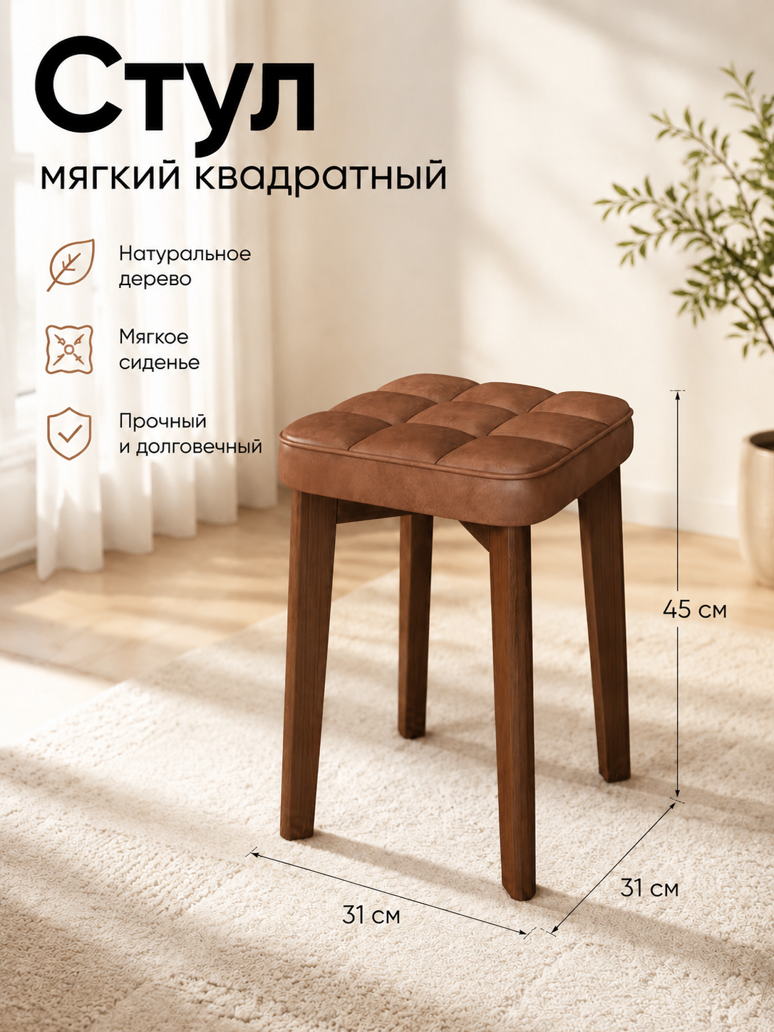 Квадратный пуфик с мягкой обивкой, ножки орех, коричневая экокожа, дизайн «хлеб»