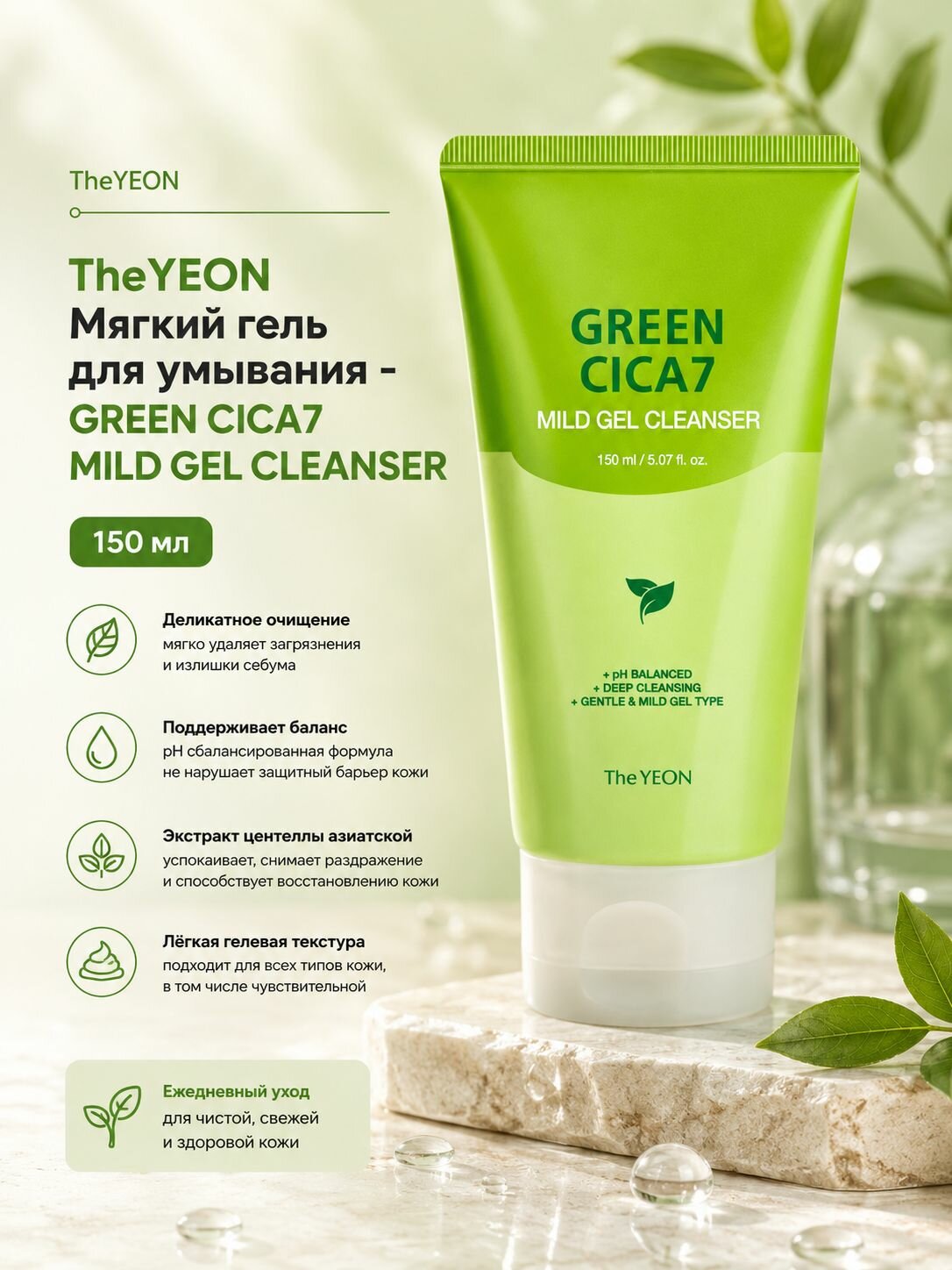 TheYEON Мягкий гель для умывания - GREEN CICA7 MILD GEL CLEANSER, 150 мл