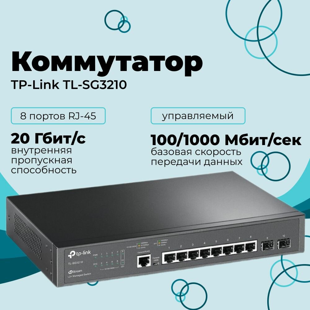 Управляемый коммутатор TP-Link JetStream уровня 2+ с 8 гигабитными портами RJ45 и 2 портами SFP (TL-SG3210)